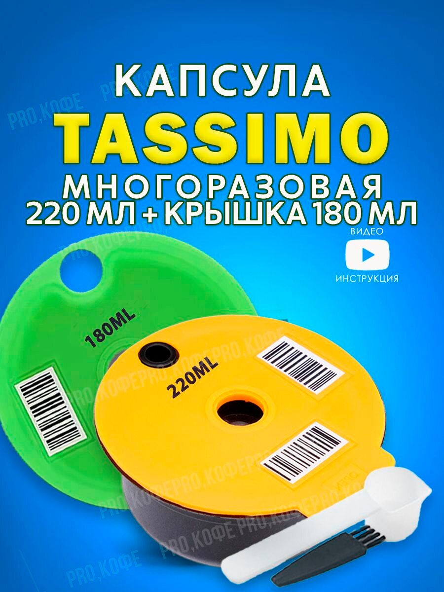 Капсула для кофе Tassimo 220 мл + доп крышка 180мл для кофемашины Bosch Тассимо капсулы для кофе Тассимо
