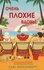 Очень плохие вдовы