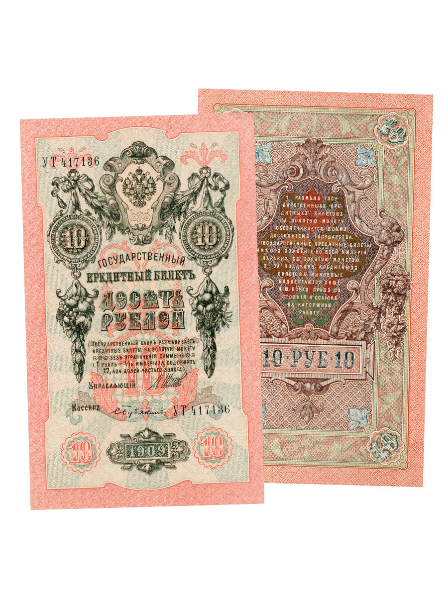 Кредитный билет 10 рублей 1909 года копия