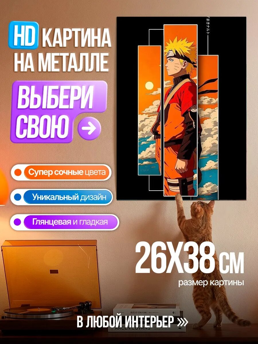Картина на HD металле Наруто Узумаки
