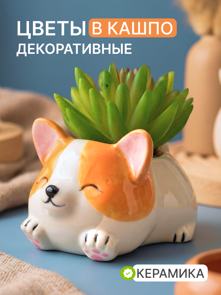 Цветы искусственные в кашпо, Декоративная фигурка "Корги", суккулент в горшке, для декора интерьера дома, ванной комнаты