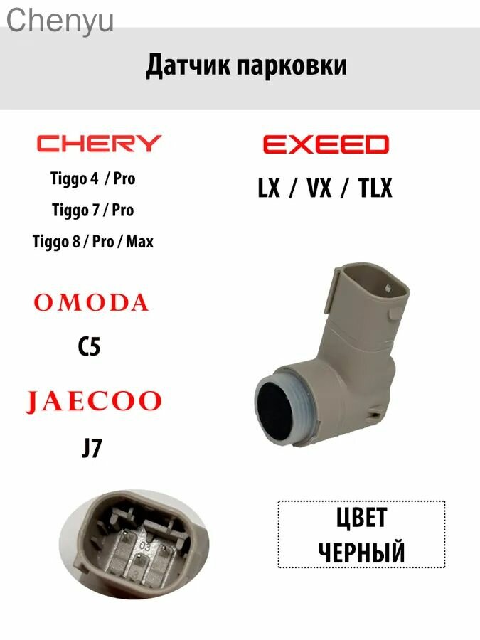 Датчик парковки Chery Exeed черный — парктроник для безопасной парковки и избежания столкновений с препятствиями