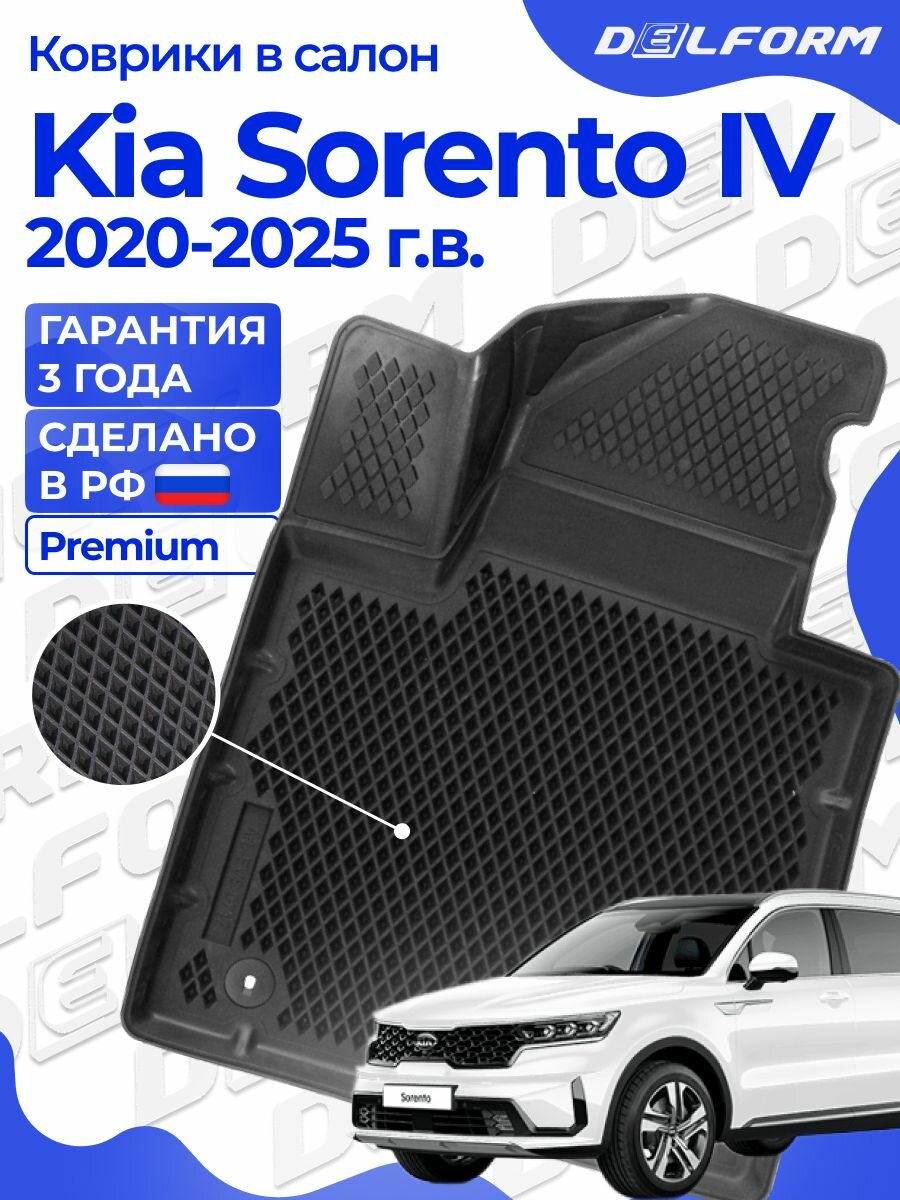 Delform Коврики в салон автомобиля Киа Соренто 4 / Kia Sorento 4 (2020-2025), с бортиками, эва, eva