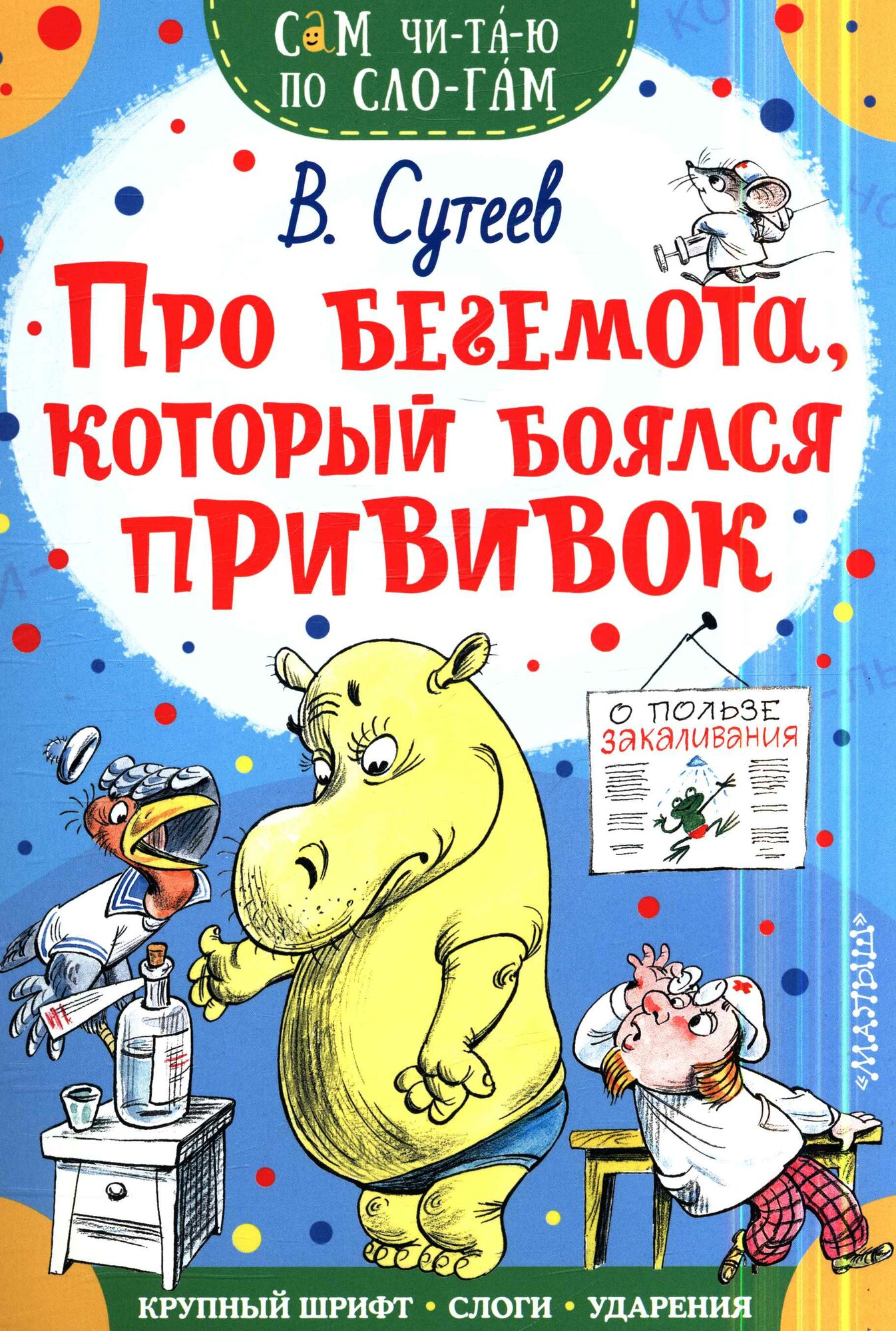 Про бегемота, который боялся прививок (Сутеев В. Г.)