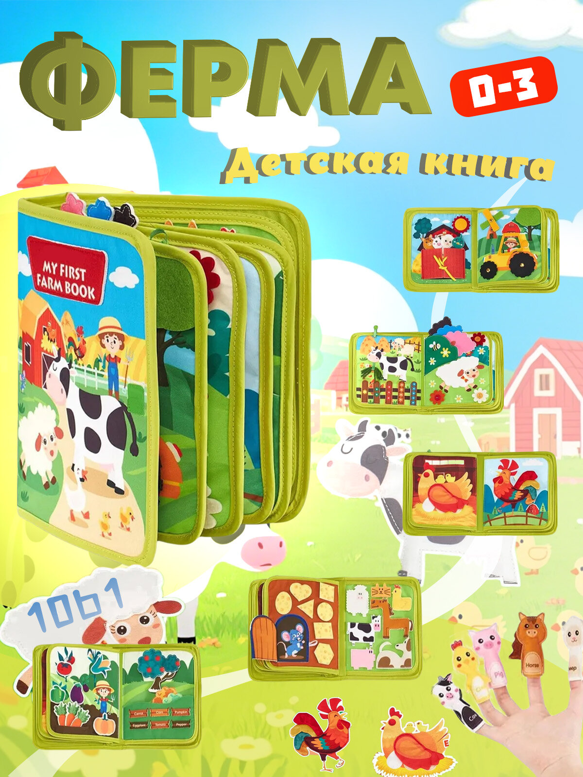 Развивающая книжка-игрушка "Ферма"