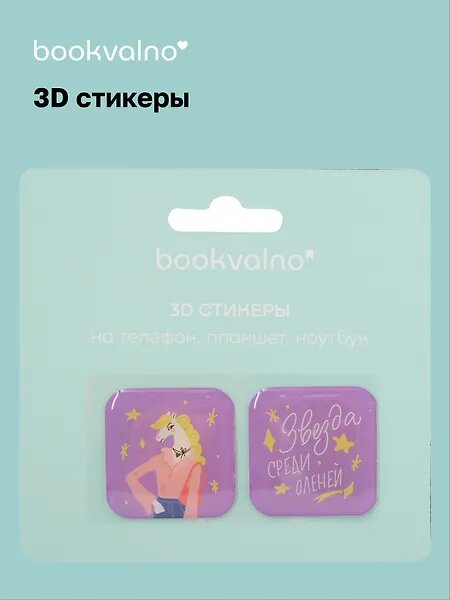 3D стикеры Кислотные лошади Звезда (упаковка)