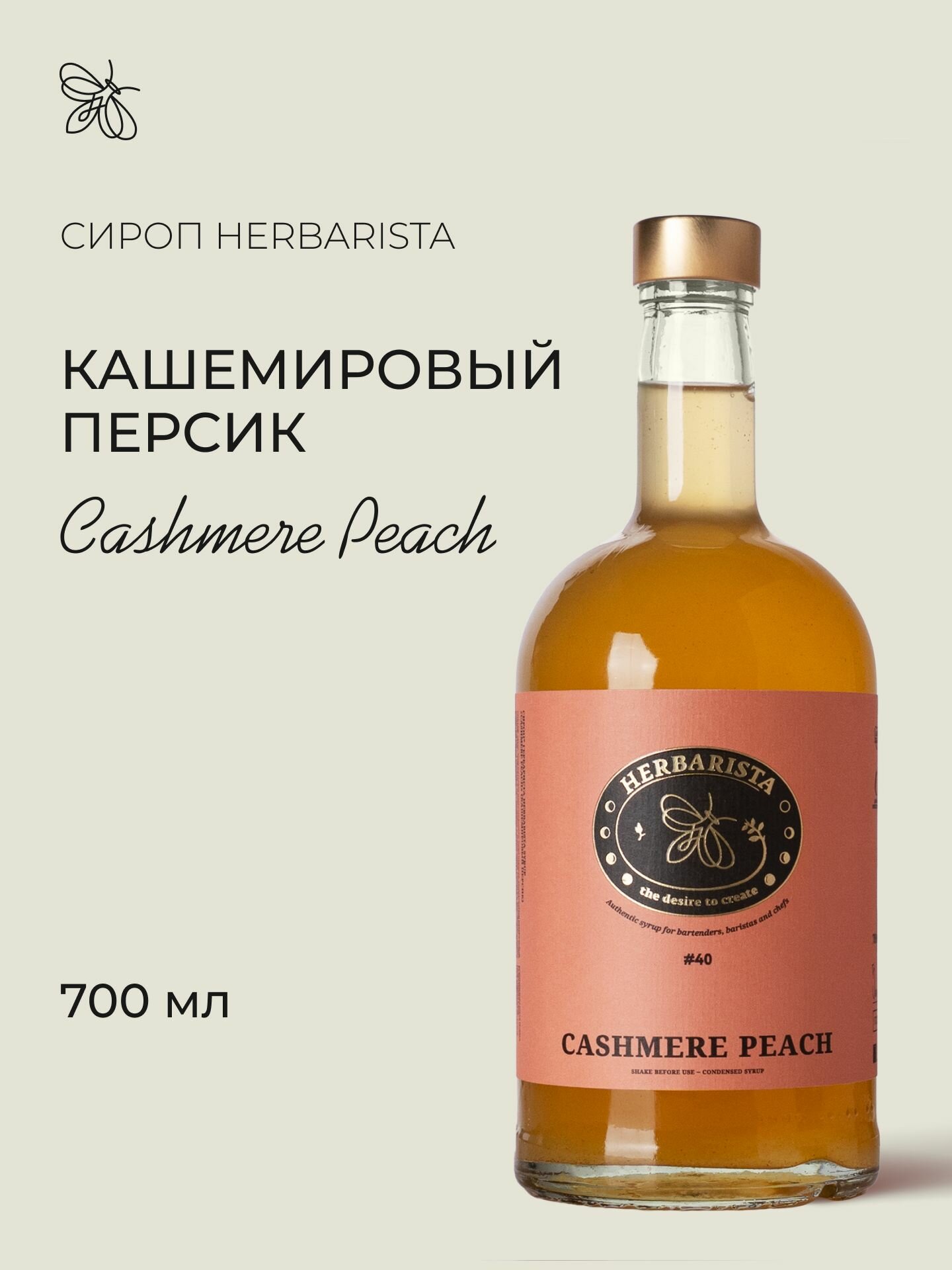Сироп для кофе, коктейлей, десертов и выпечки Herbarista, Кашемировый Персик Cashemere Peach, 700 мл