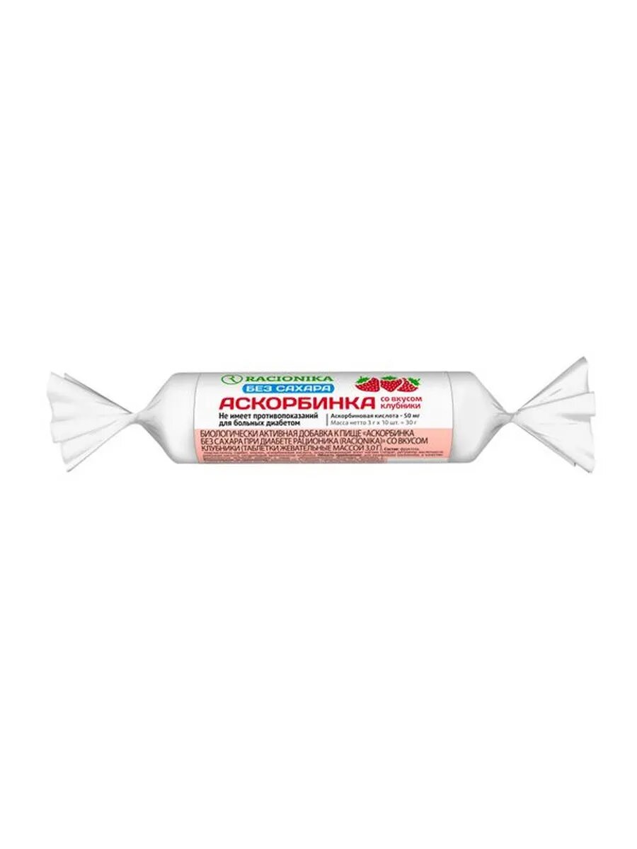 Аскорбинка без сахара при диабете вкус клубники рационика таблетки 3г 10шт