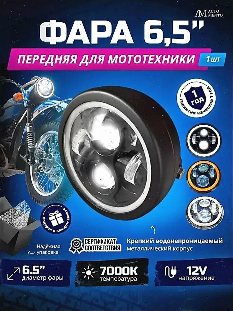 LED фара на мото светодиодная /6,5 дюймов с корпусом , для мотоциклов , мопедов Альфа и др , 1шт