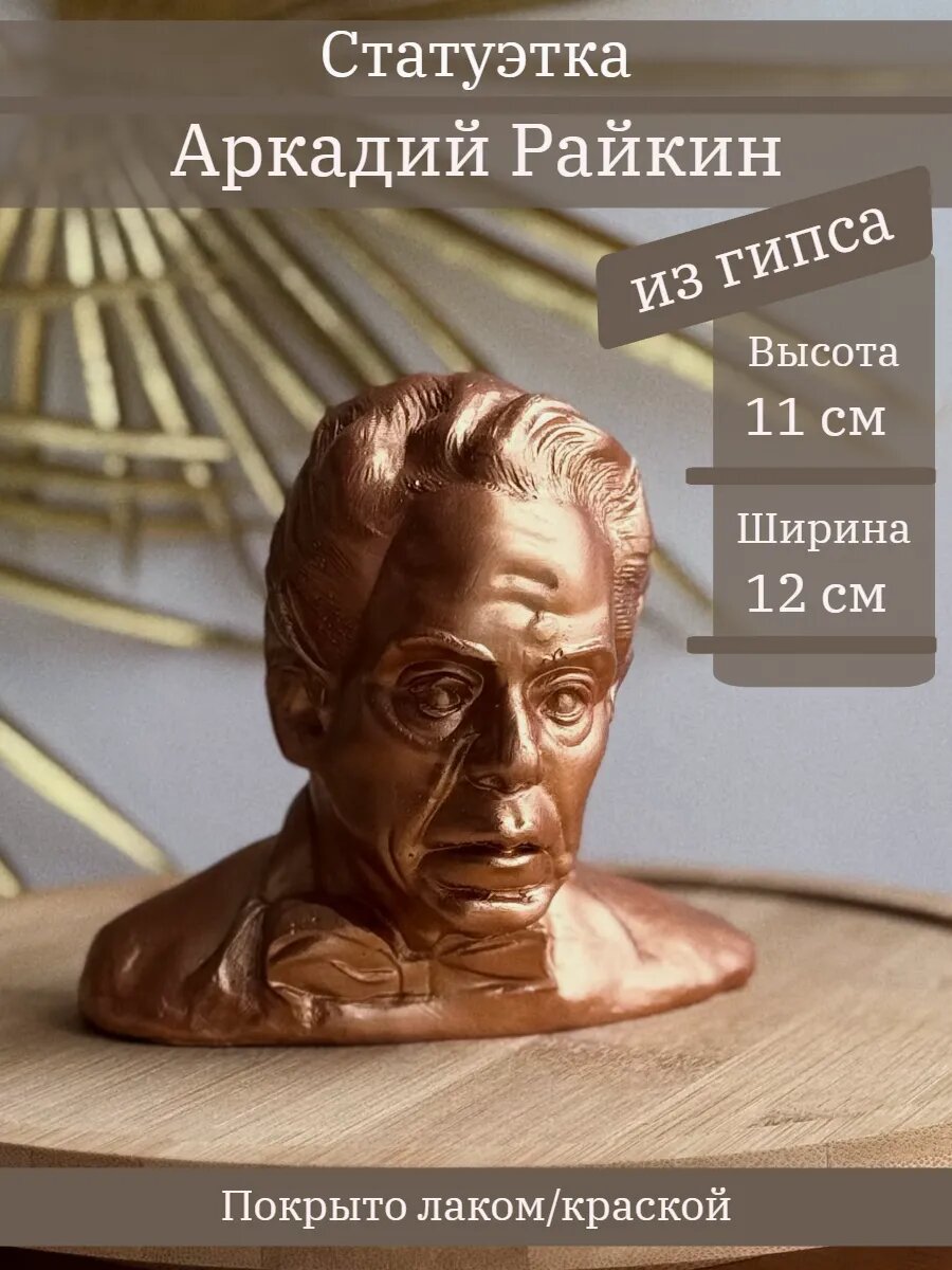 Статуэтка Аркадий Райкин, 11 см, из гипса, ручная работа, в цвете