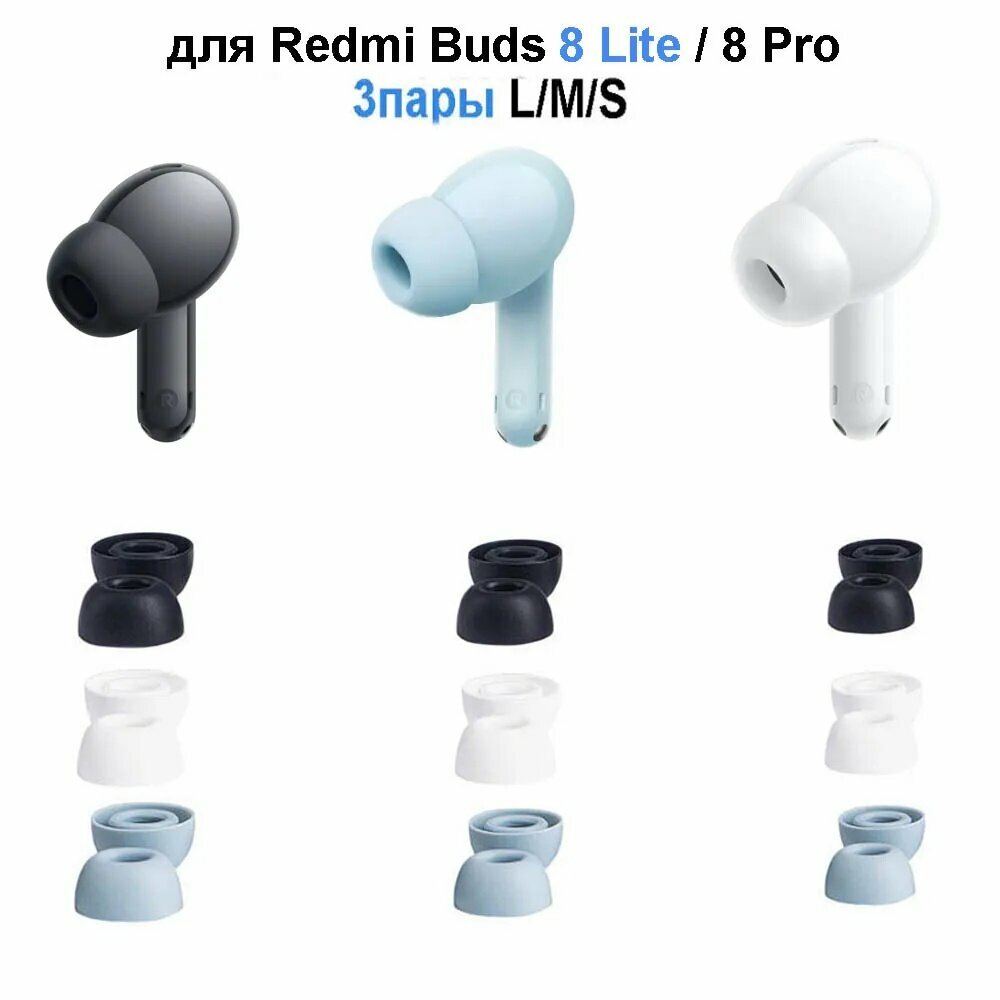 Амбушюры для наушников Xiaomi Redmi Buds 8 Lite / 8 Pro (3 пары L/M/S)