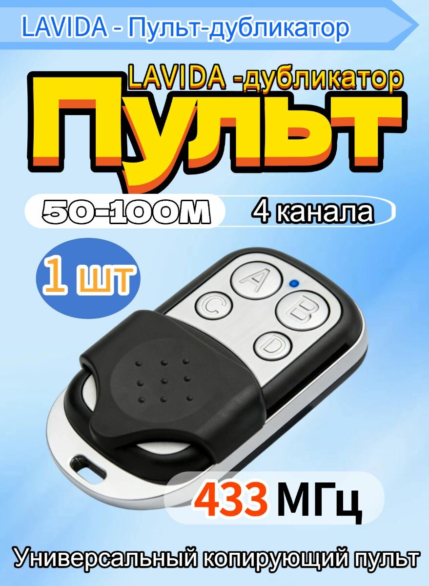 Универсальный пульт дистанционного управления 433 МГц для ворот, гаражей и препятствий