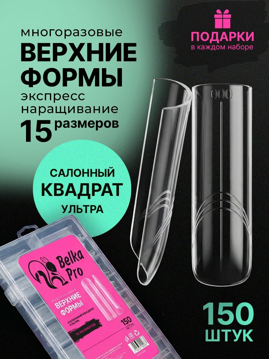 Верхние формы для наращивания ногтей салонный квадрат ультра 15 размеров