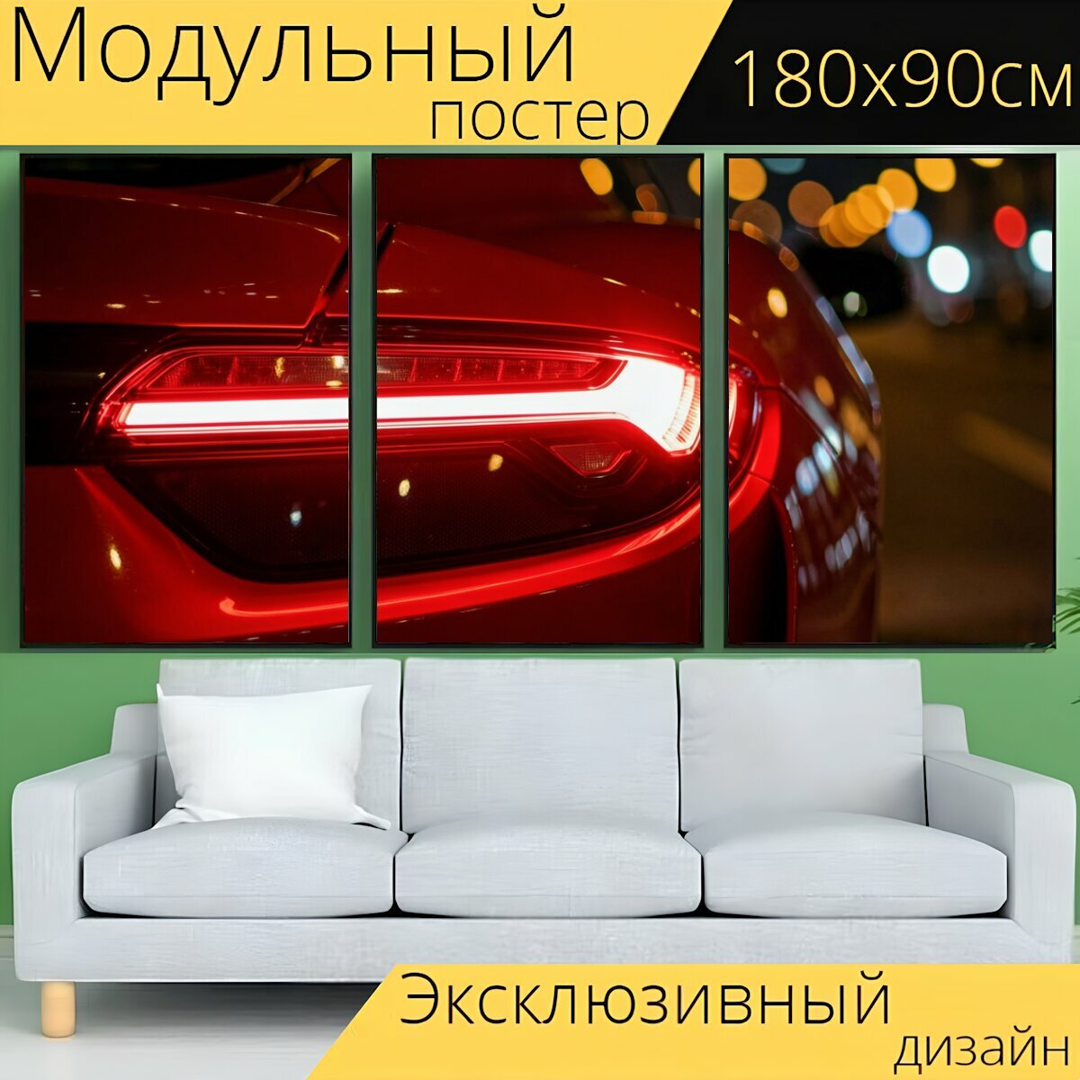 Модульный постер "Красный спорткар ночью в городе. Эффектный вид сзади на ярко-красное авто на тёмной улице, светодиодные огни и." 180 x 90 см. для интерьера на стену в тубусе