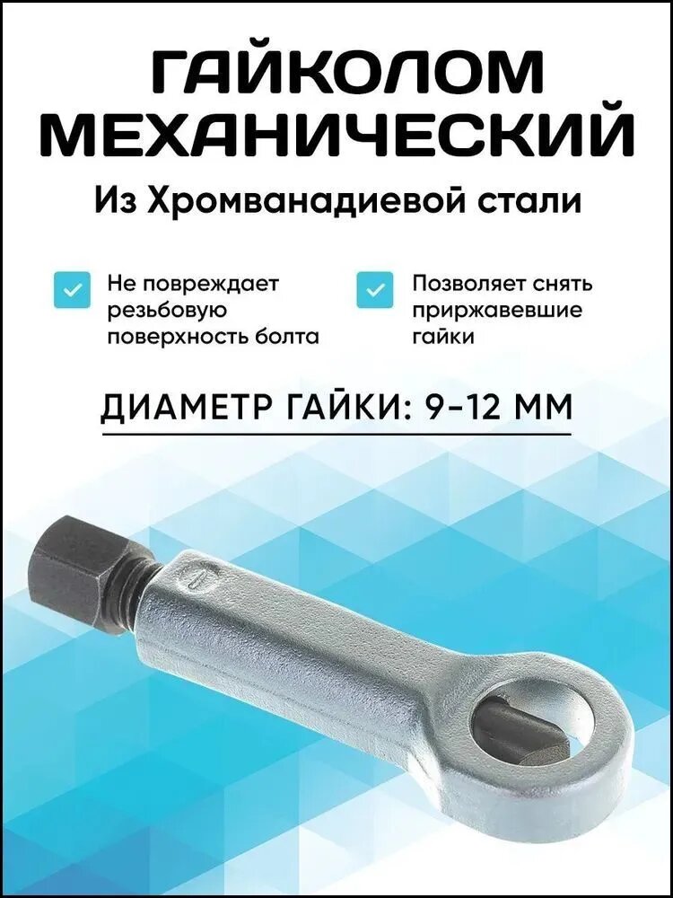 Гайколом 9-12мм/Гайкорез для демонтажа гаек, материал: Хромванадиевая сталь, 1 шт
