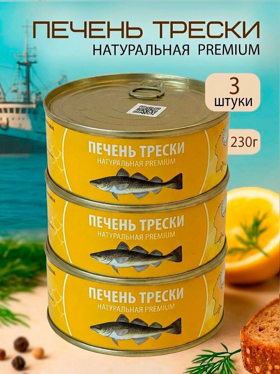 Печень трески натуральная Премиум кусочками, 230 грамм (3 шт по 230 грамм)