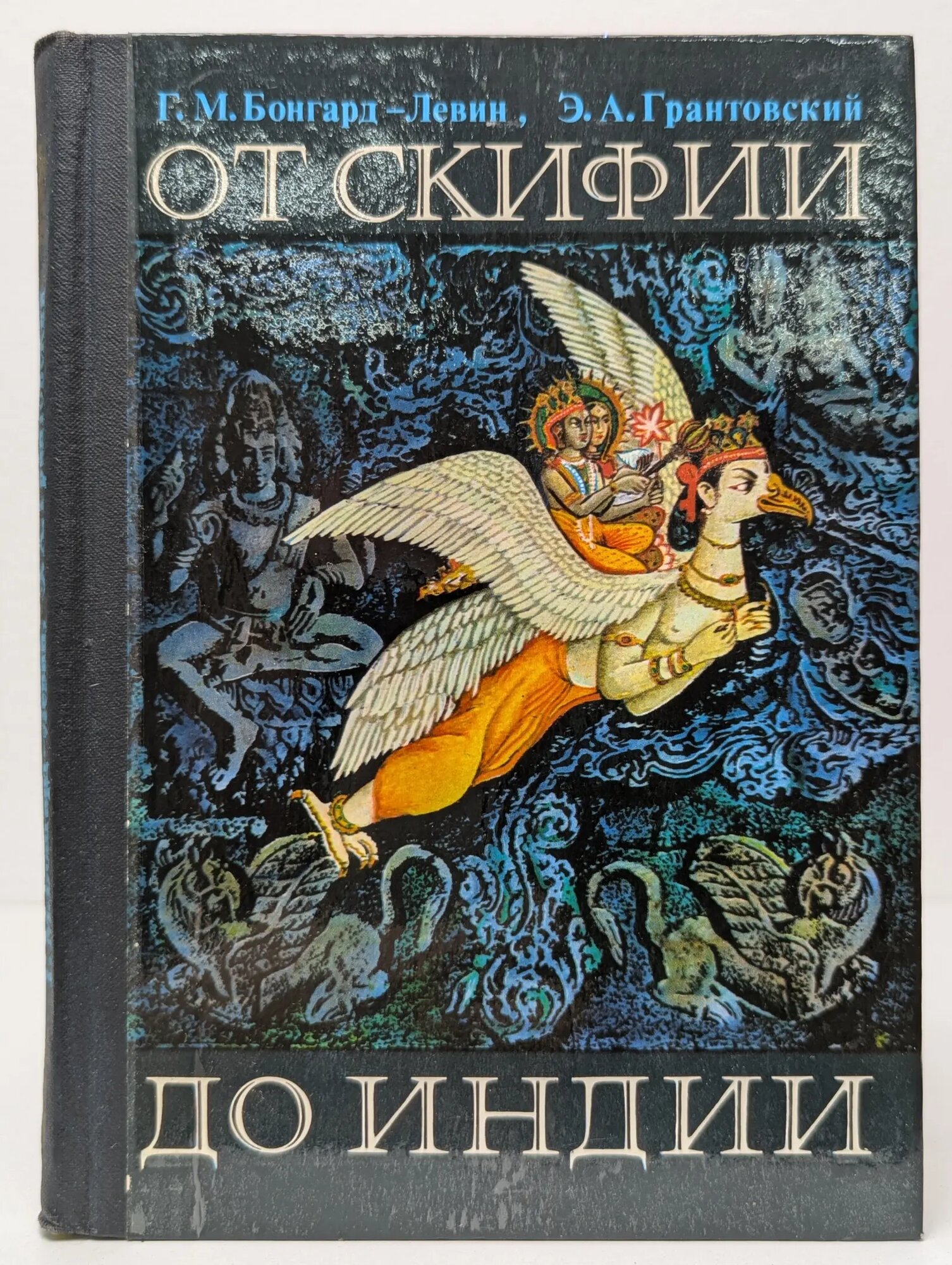 От Скифии до Индии Бонгард-Левин Григорий Максимович, Грантовский Эдвин Арвидович 1974