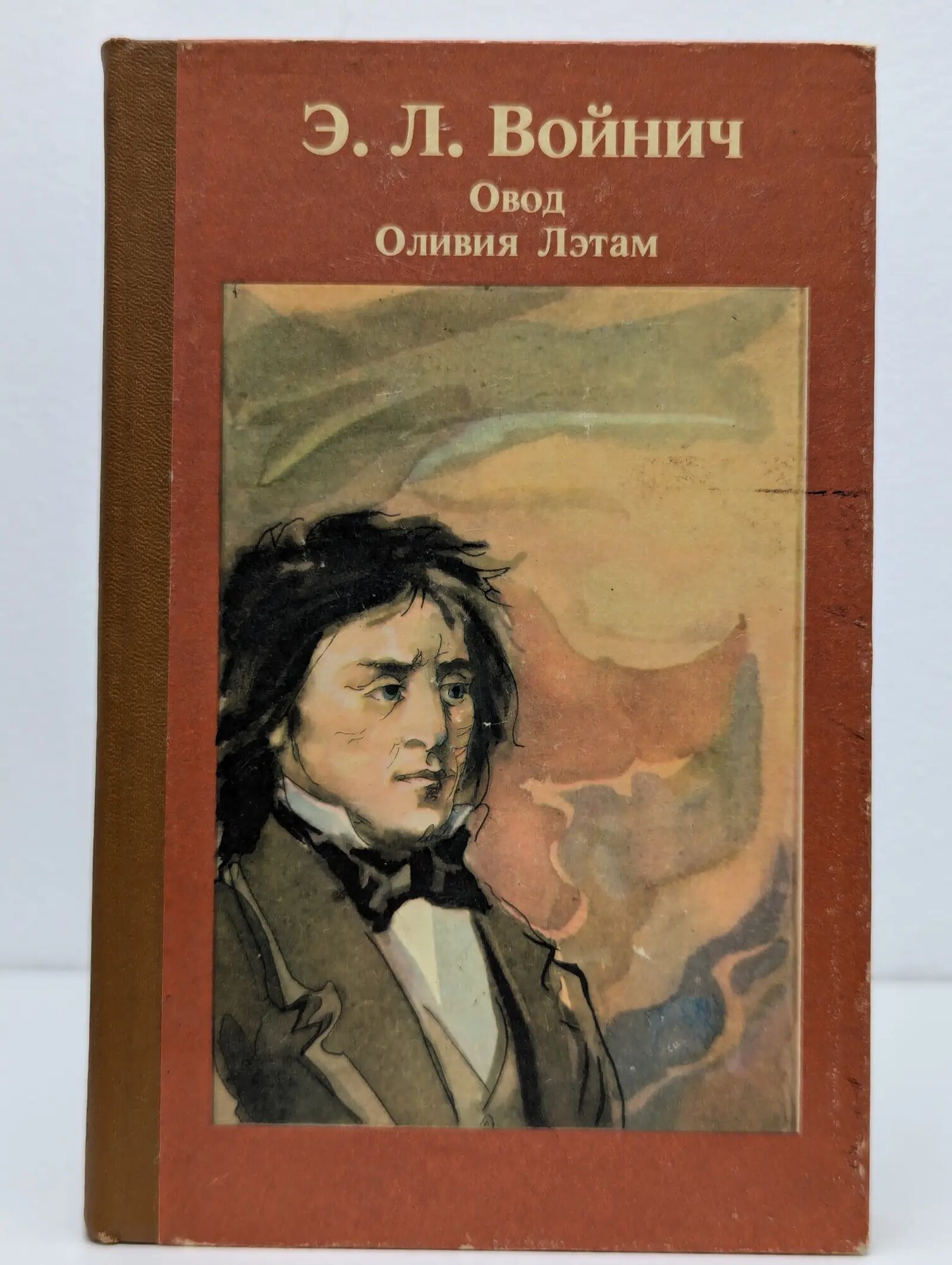 Овод. Оливия Лэтам Войнич Этель Лилиан 1987