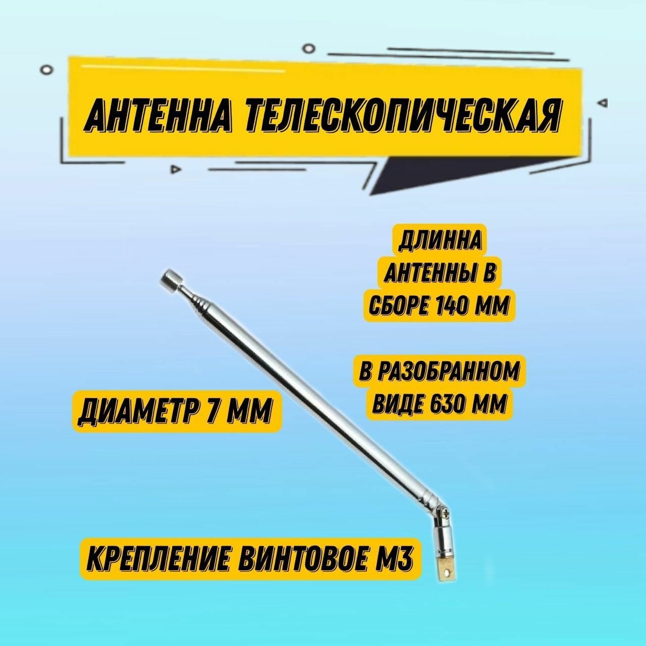 Телескопическая радиоантенна AST-9 поворотная, диаметр 7 мм, 7 колен, 140-630 мм