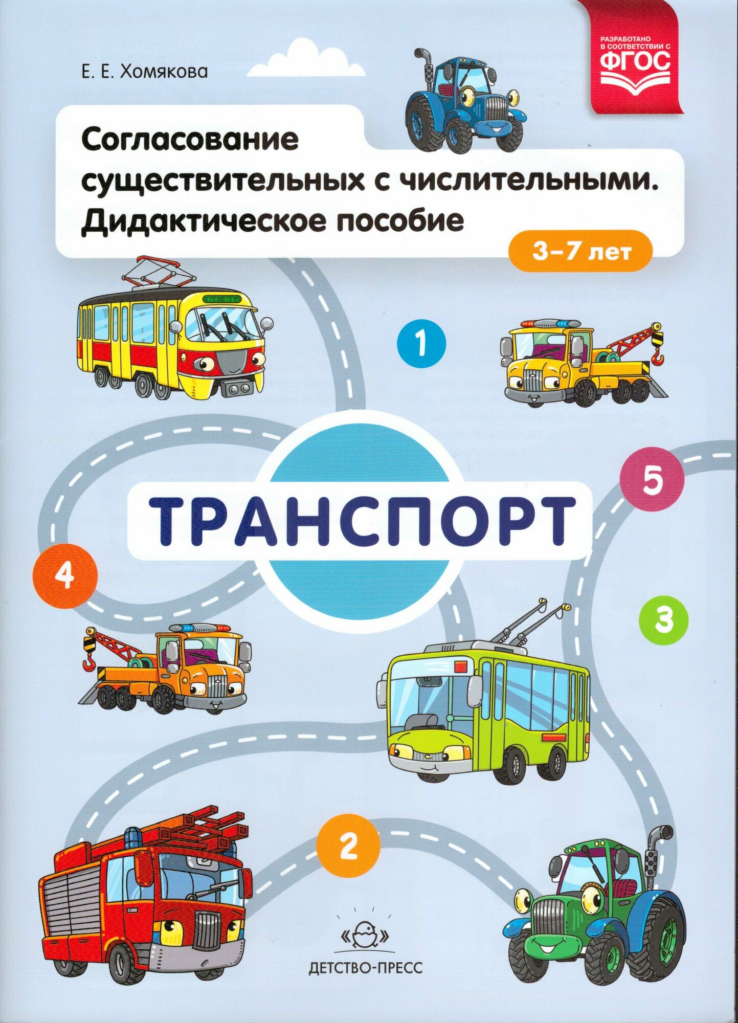 Хомякова Е. Е. Согласование существительных с числительными. Транспорт. Дидактическое пособие (от 3 д