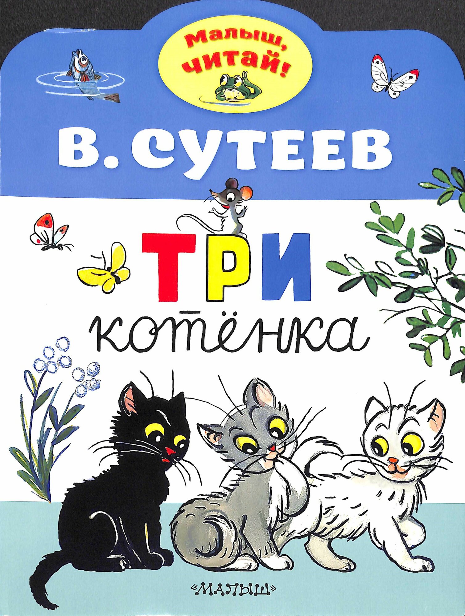 Три котенка (Сутеев В. Г.)