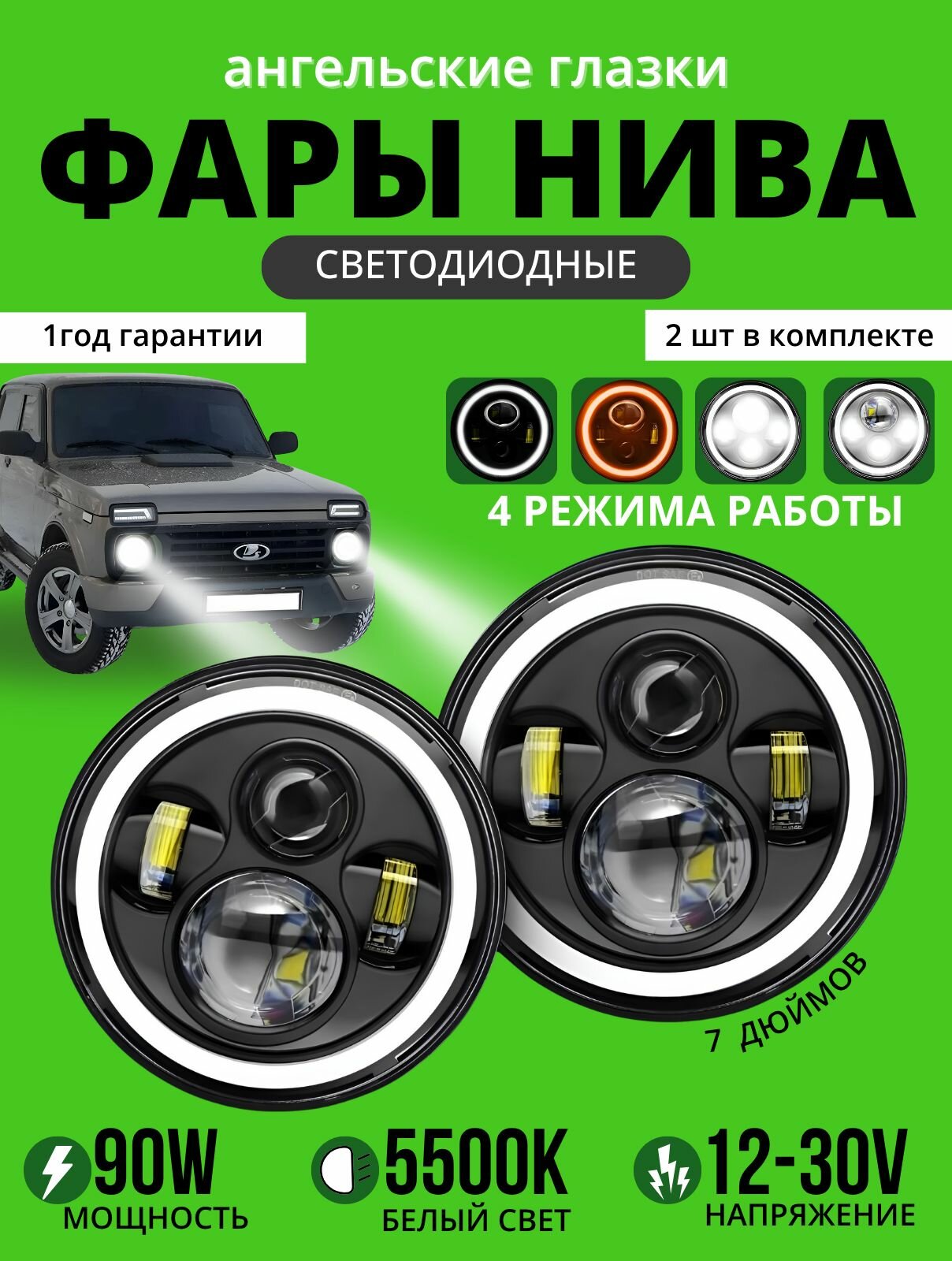 Светодиодные фары головного света 90 Вт, 2 шт, для нива, ваз, lada, уаз, ГАЗ, ЗИЛ / с линзой, ДХО, ангельские глазки