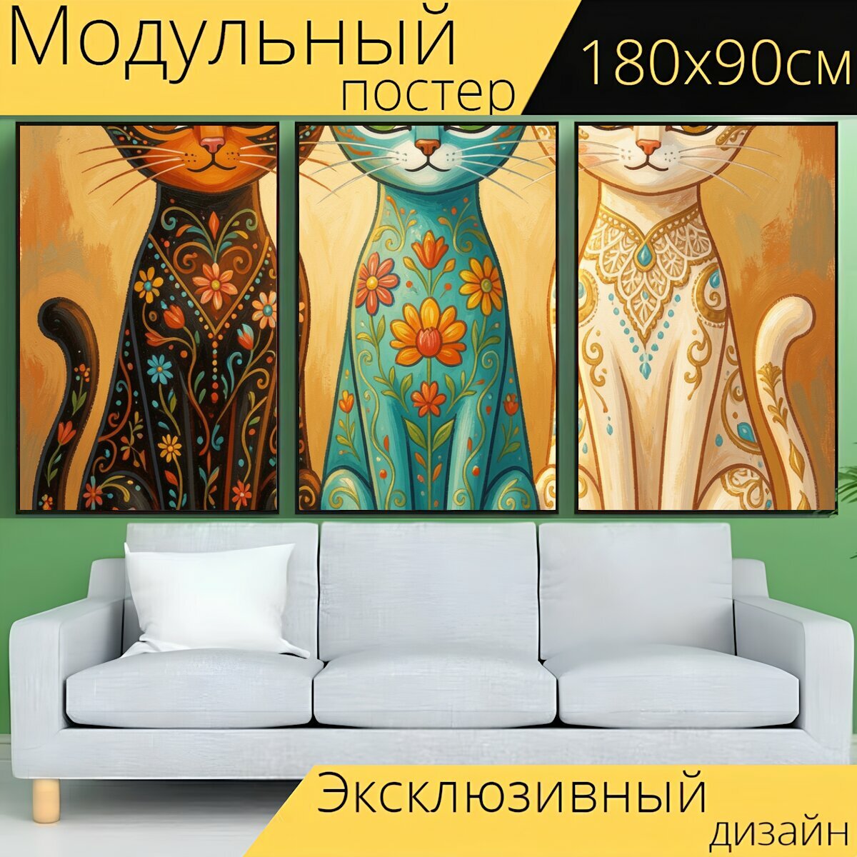 Модульный постер "Три декоративные кошки с узорами. Стилизованные коты с цветочным орнаментом и восточными деталями, черный, бирюзовый." 180 x 90 см. для интерьера на стену в тубусе