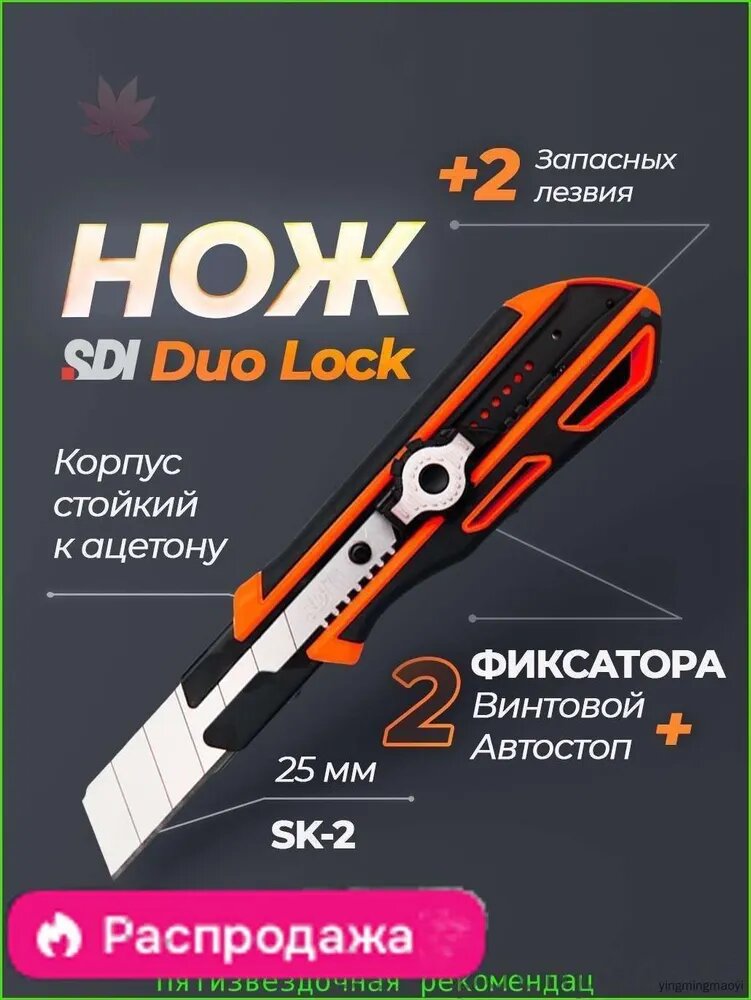 Нож канцелярский SDI Duo Lock с выдвижным лезвием, 25 мм, 2 запасных лезвия, черный, красный