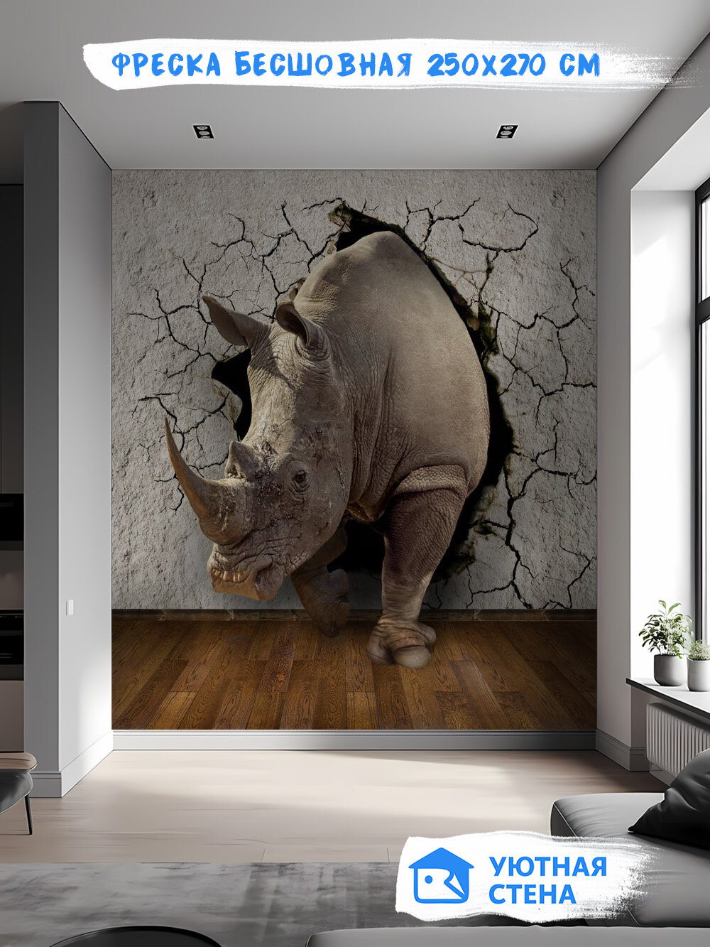Фотообои "3D носорог и стена" 250х270 см Бесшовные Премиум (единым полотном)