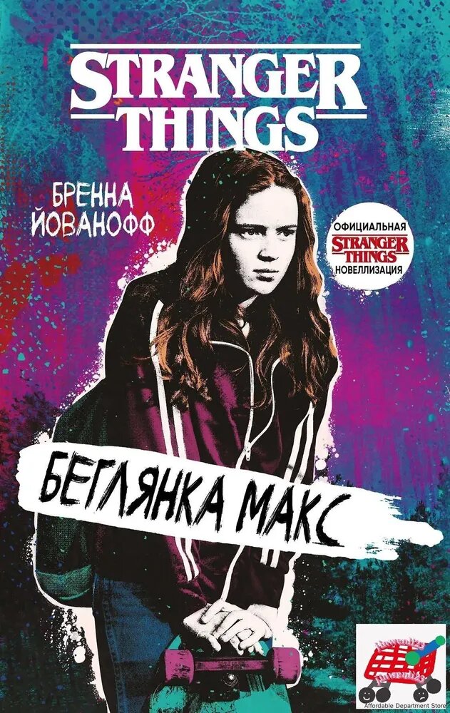 Печатная книга Stranger Things. Беглянка Макс. Второй сезон сериала глазами Максин Мейфилд. Твердый переплет, 2018 год