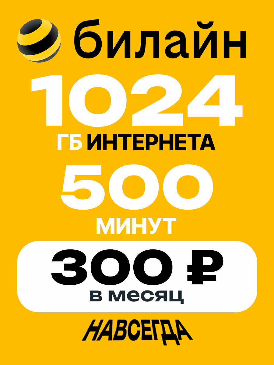 Сим карта с выгодным тарифом 1024 ГБ 500 минут 300 р в месяц