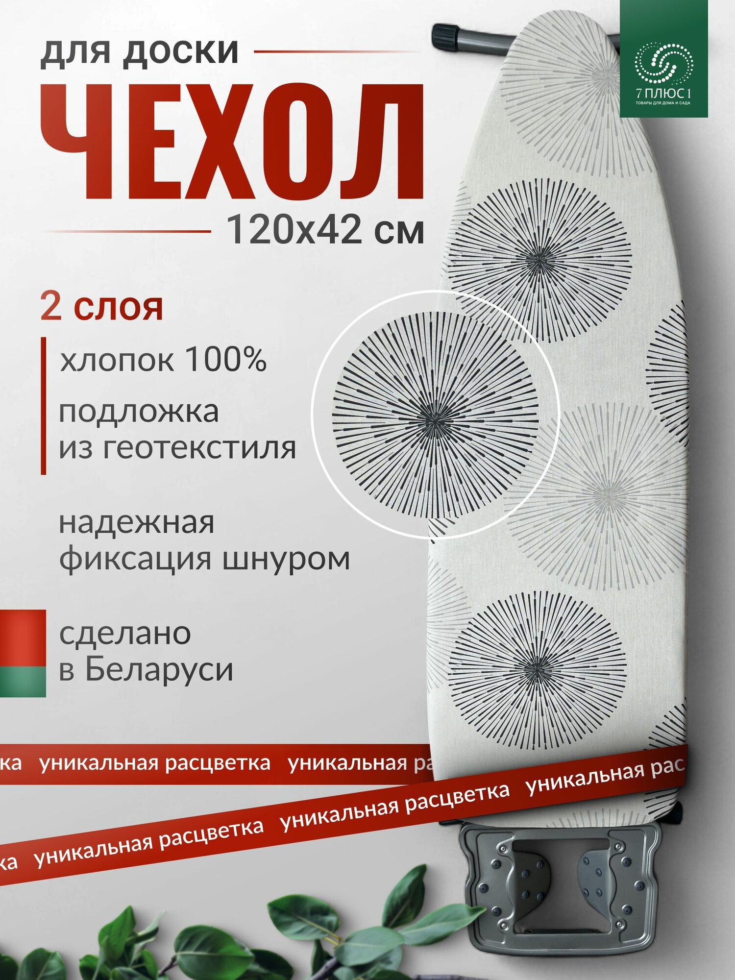 COMFORT ALUMIN GROUP Чехол для гладильной доски "100% хлопок", 120 см х 42 см