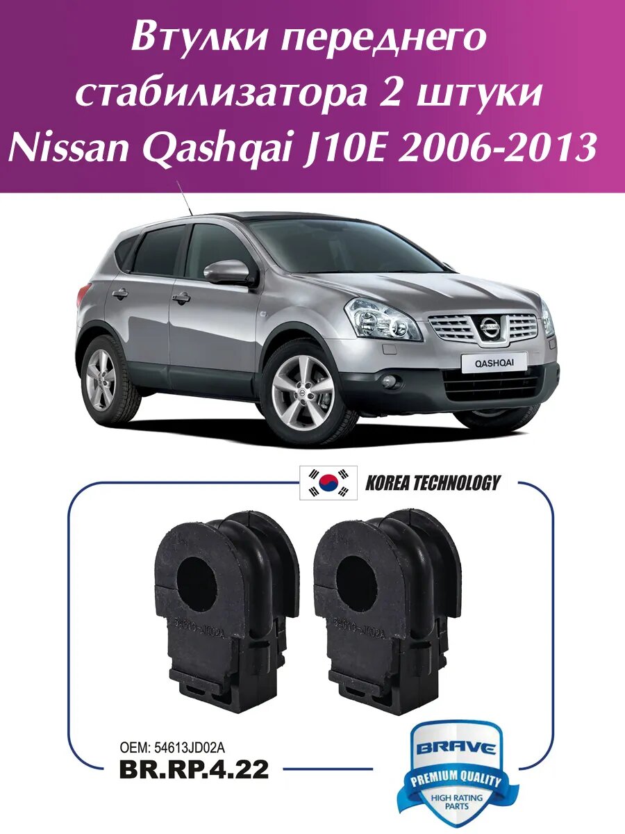 Втулки стабилизатора Qashqai J10E Кашкай Ж10Е 2 штуки