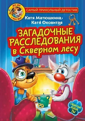Фу-Фу и Кис-Кис. Загадочные расследования в Скверном лесу
