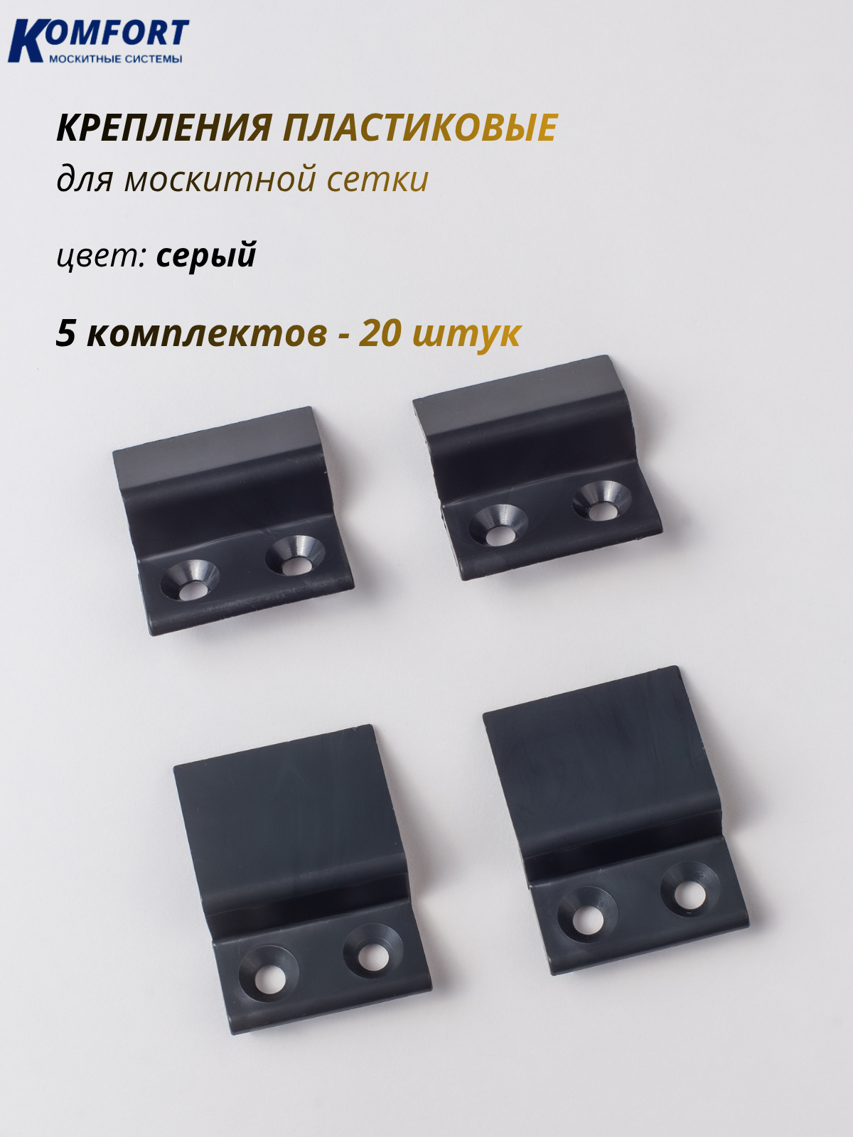 Держатели пластиковые крепление для москитной сетки серые 20 шт
