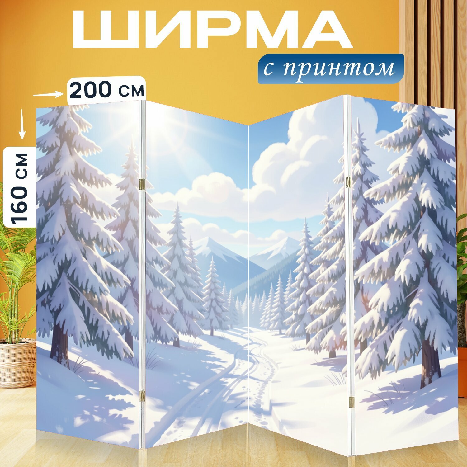 Ширма "Зимний лес с горной тропой. Снежные ели, извилистая дорога с лыжней и следами, солнечный свет, голубое." перегородка для зонирования комнаты с принтом 200x160 см. на холсте