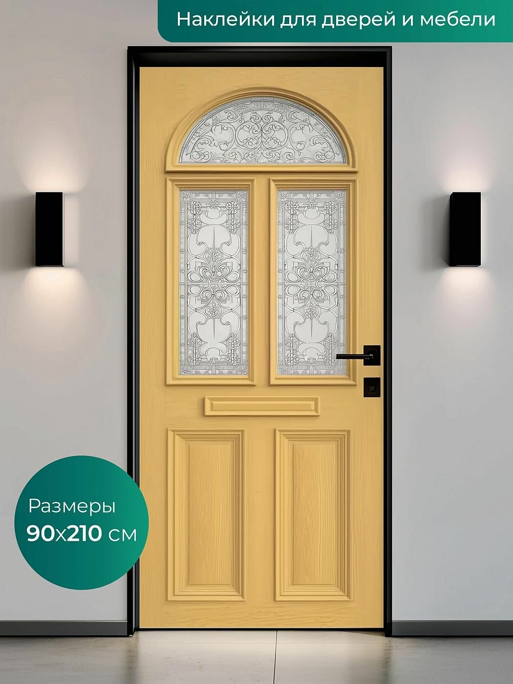 Самоклеящаяся пленка 90х210см. Интерьерные наклейки для входных и межкомнатных дверей.