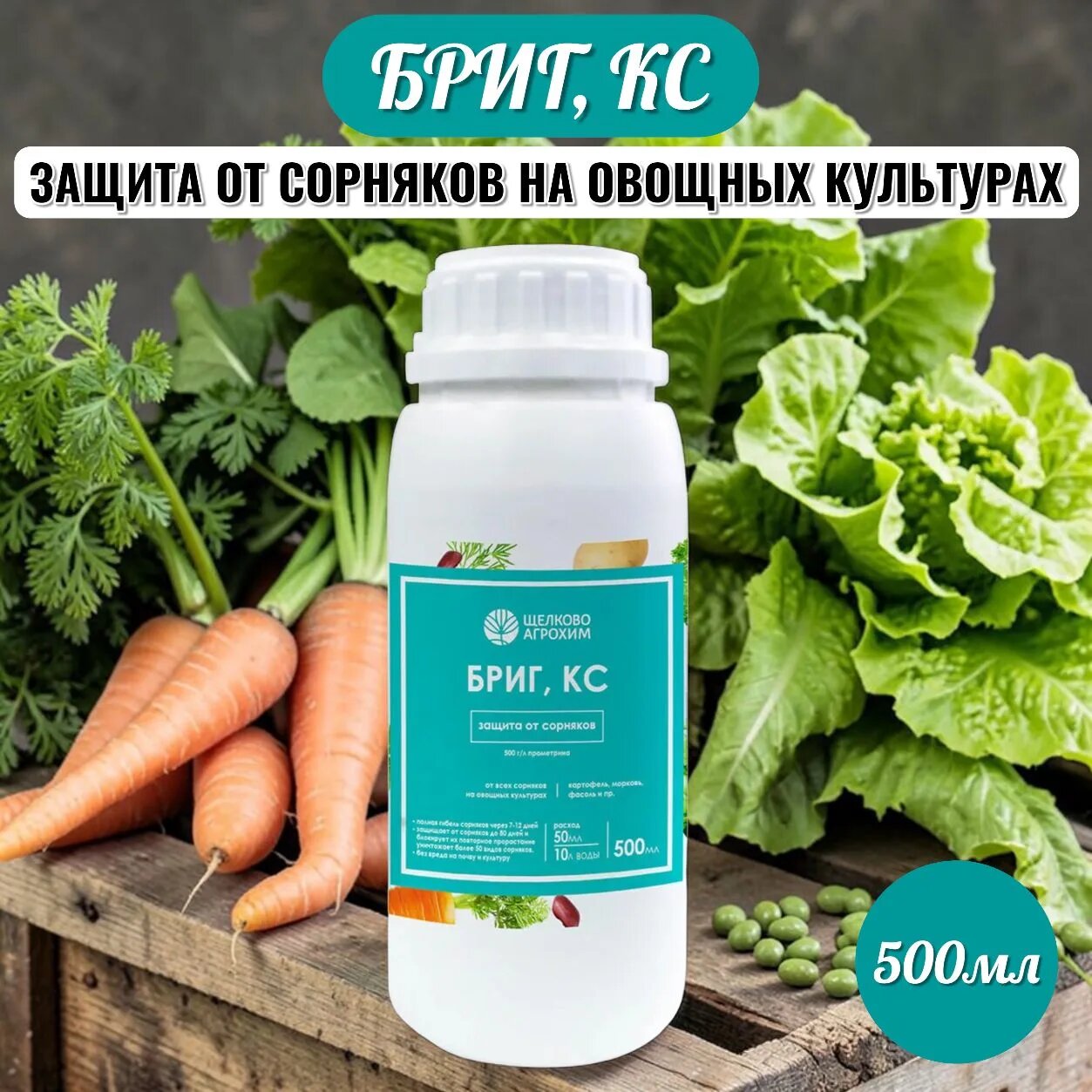 Бриг КС . Гербицид. Средство от сорняков на овощных культурах 500 мл