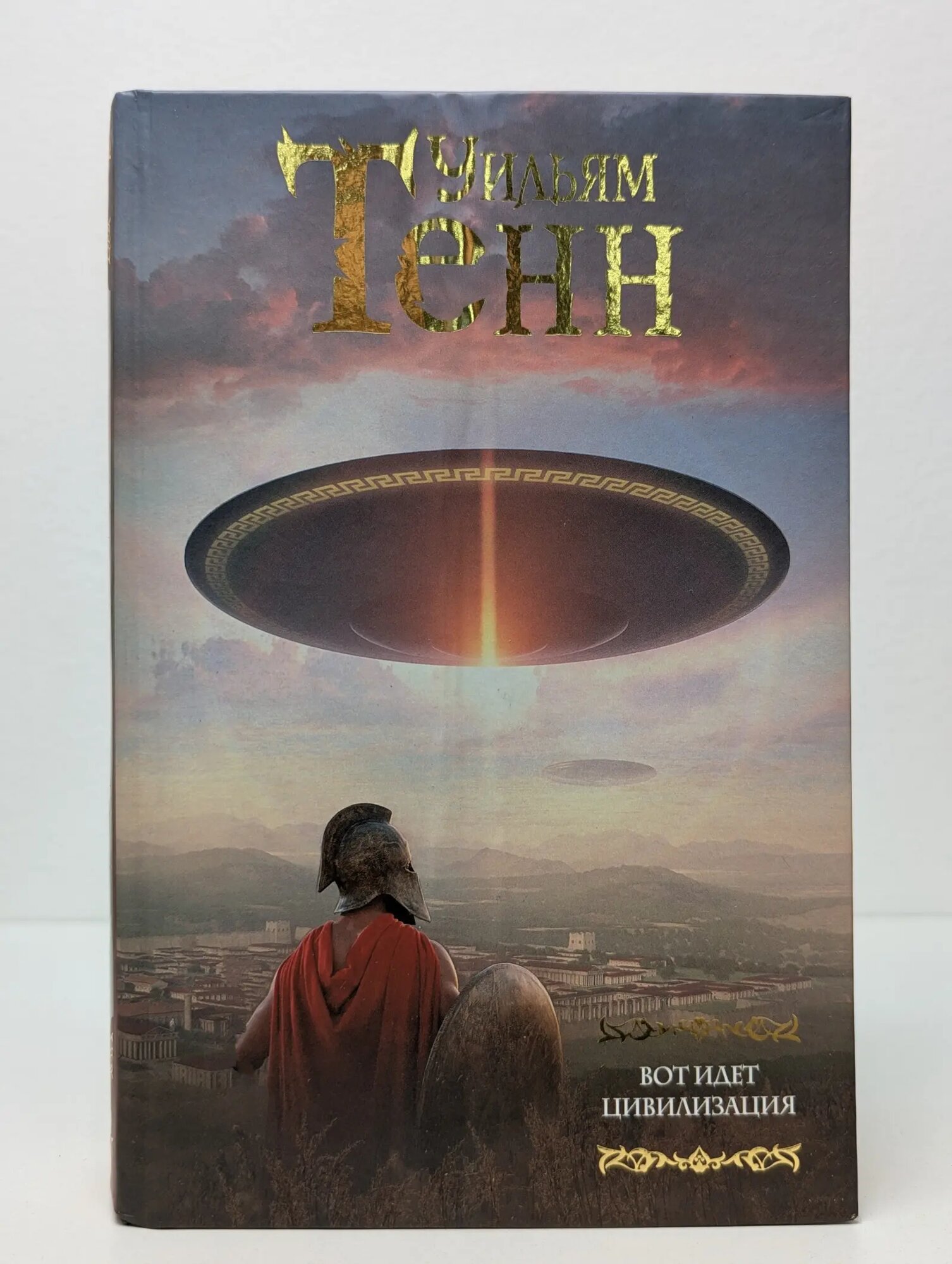 Мастера фантазии. Вот идет цивилизация. Сборник Тенн Уильям 2019