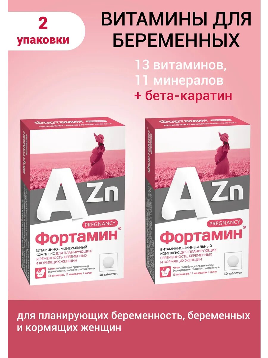 Витаминно-Минеральный компл Фортамин от А до Цинка д/беременных/кормящих жен табл 2 упаковки