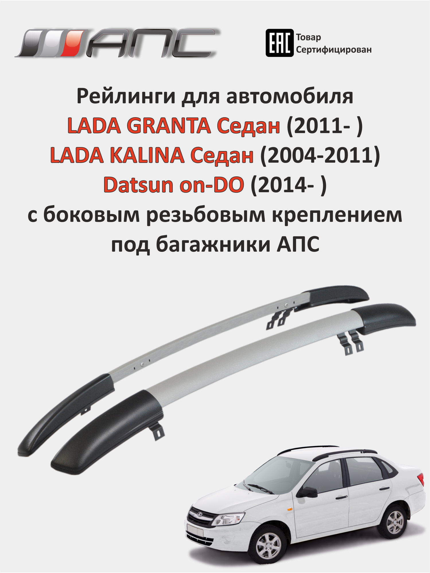 Рейлинги для автомобиля LADA GRANTA Седан (2011- ), LADA KALINA Седан (2004-2011), Datsun on-DO (2014- ), серые