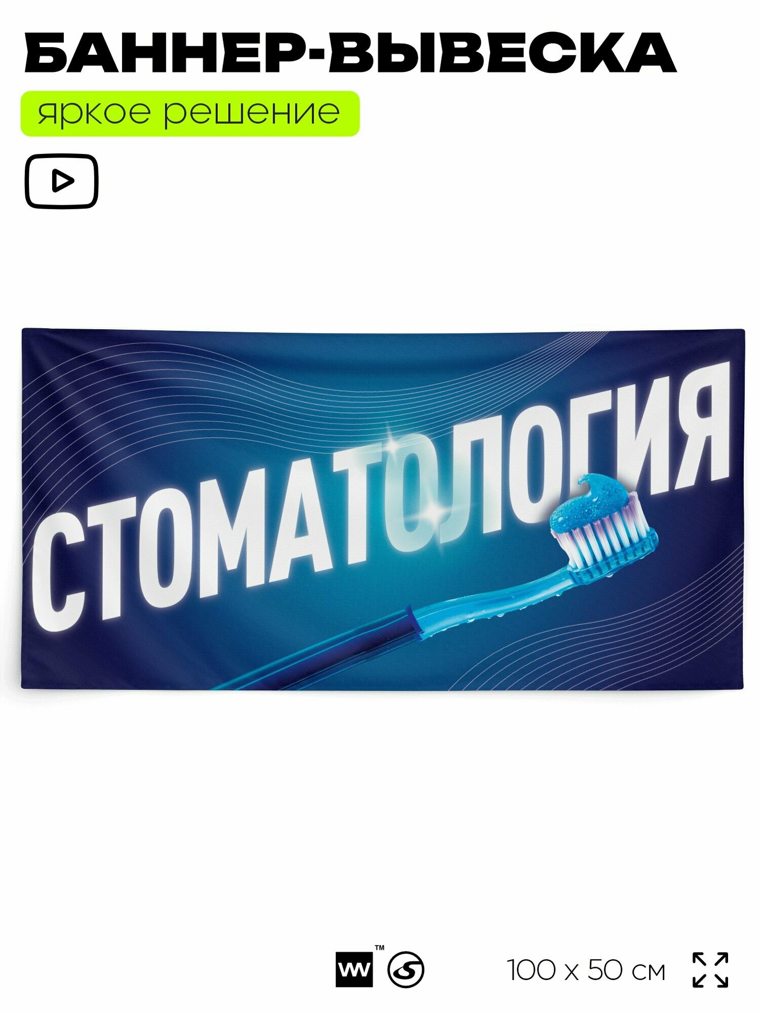 Рекламная вывеска баннер "стоматология", 100х50 см, для сервиса услуг, Silver Plane x Айдентика Технолоджи