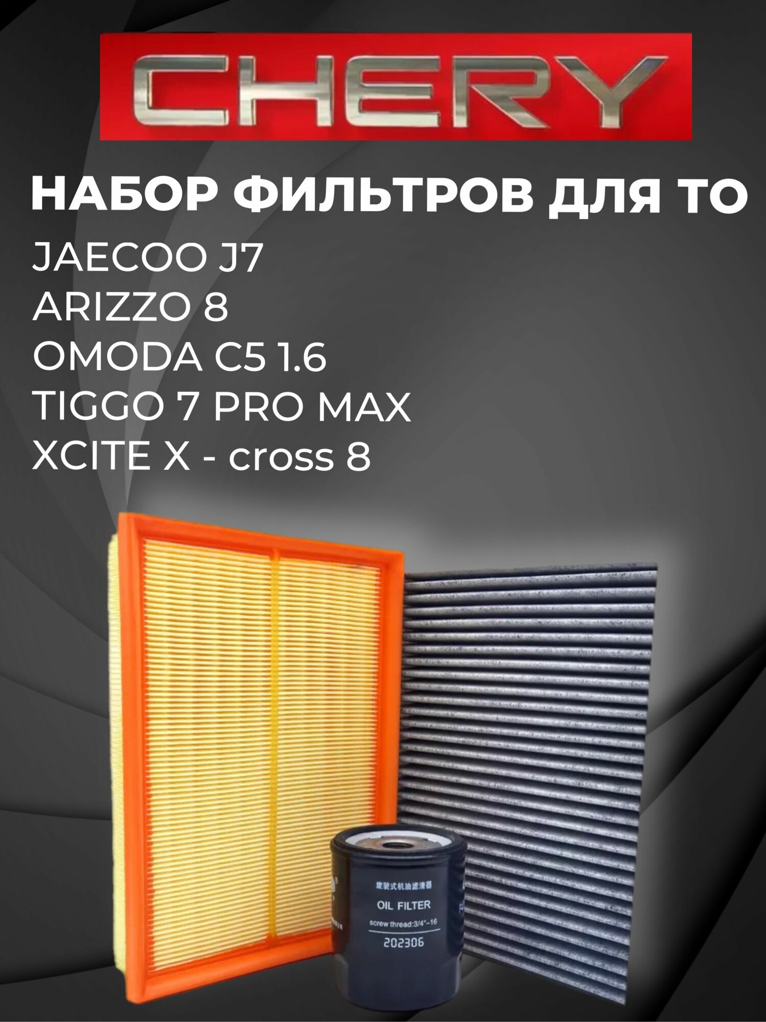 Набор фильтров Jaecoo J7, Chery Arizzo 8, Omoda C5 1.6 л, Chery Tiggo 7 pro max 1.6 л, XCITE X - CROSS 8