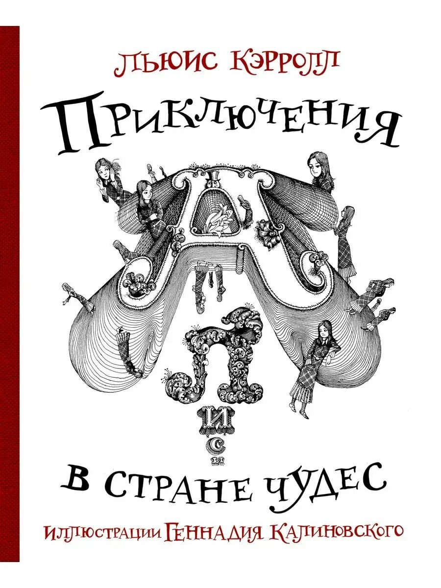 Приключения Алисы в стране Чудес. Иллюстрации Г. Калиновского