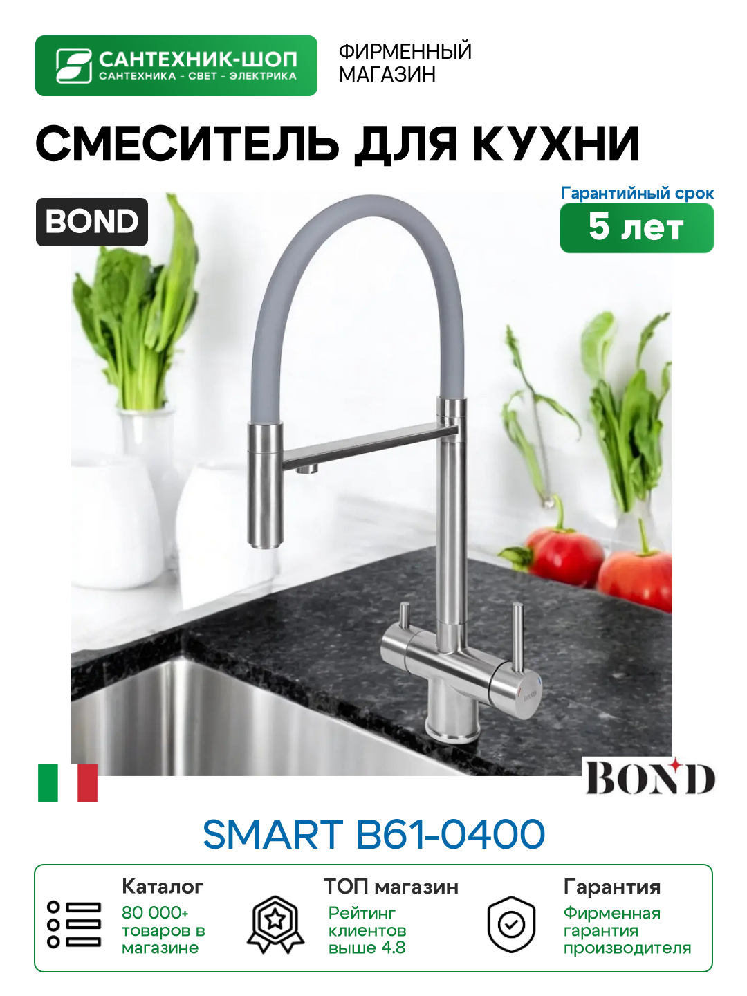 Смеситель для кухни Bond Smart B61-0400 цвет Нержавеющая сталь