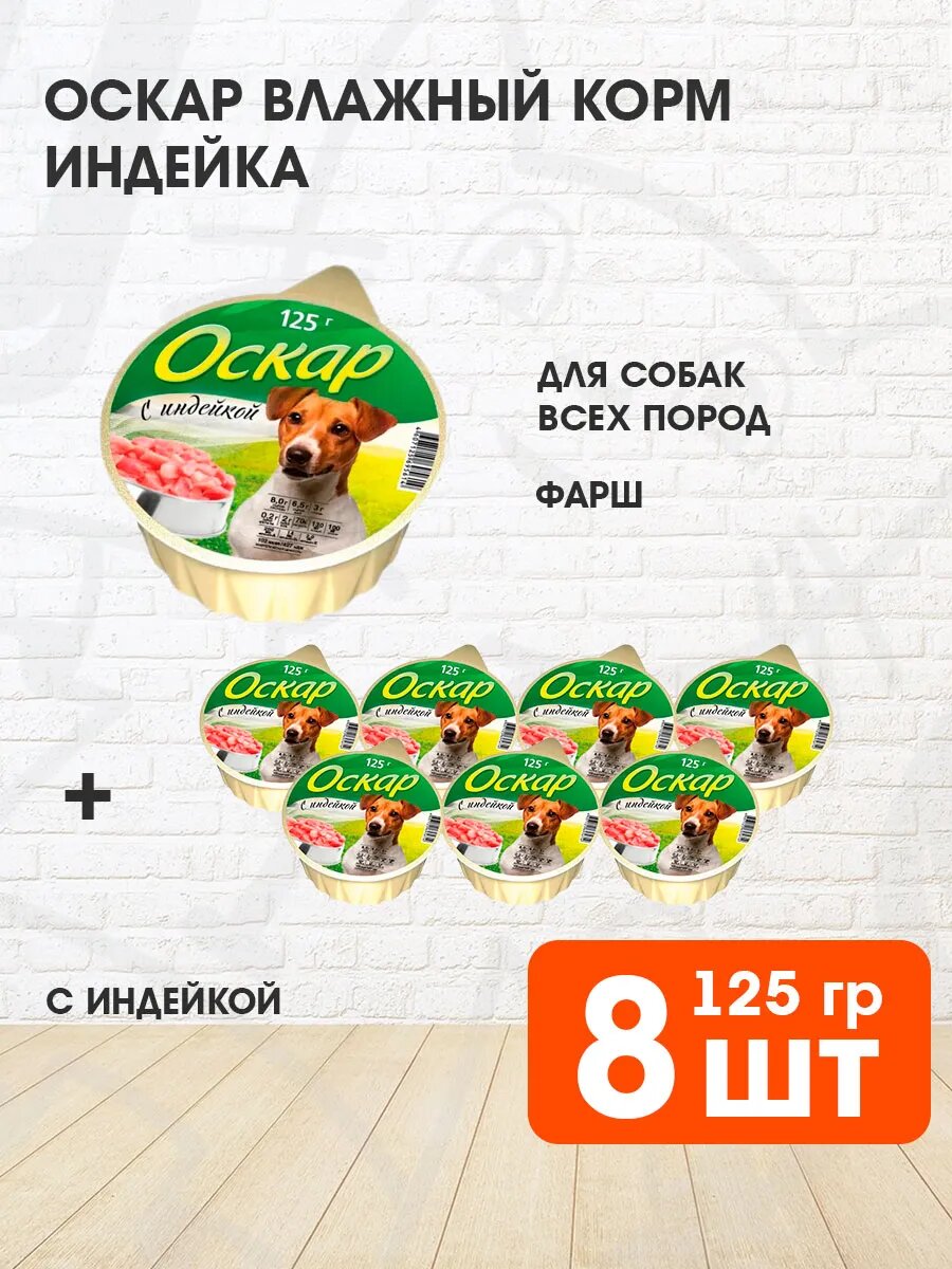 Корм влажный Оскар для собак, индейка, 125 г 8 шт