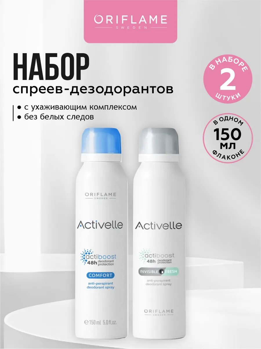 Набор спрей дезодорантов Oriflame Activelle с ухаживающим комплексом + без белых следов по 150 мл.
