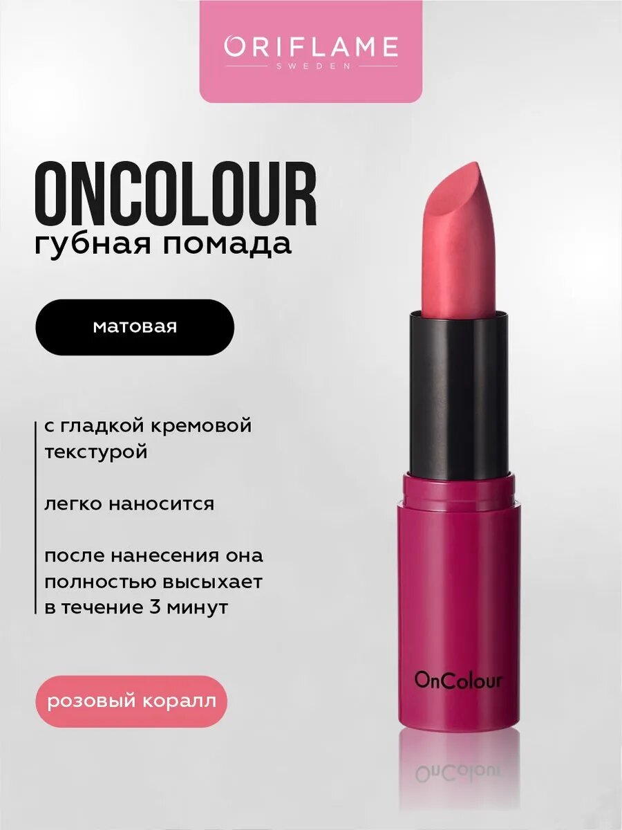 Матовая губная помада OnColour тон Розовый Коралл