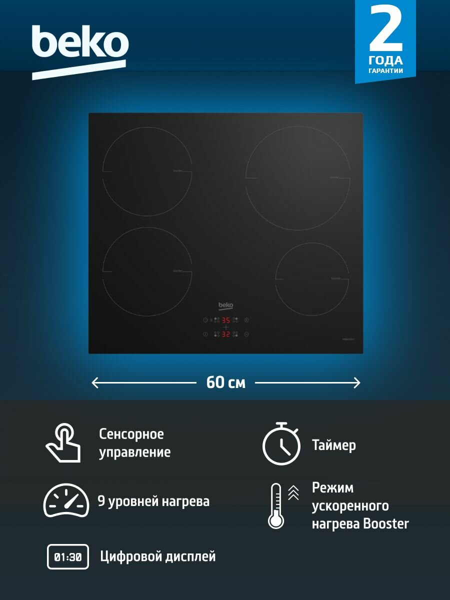 Варочная поверхность индукционная Beko HII64400MT, 4 конфорки, 7200 Вт, 9 уровней мощности, индикация остаточного тепла, защита от перелива, черный