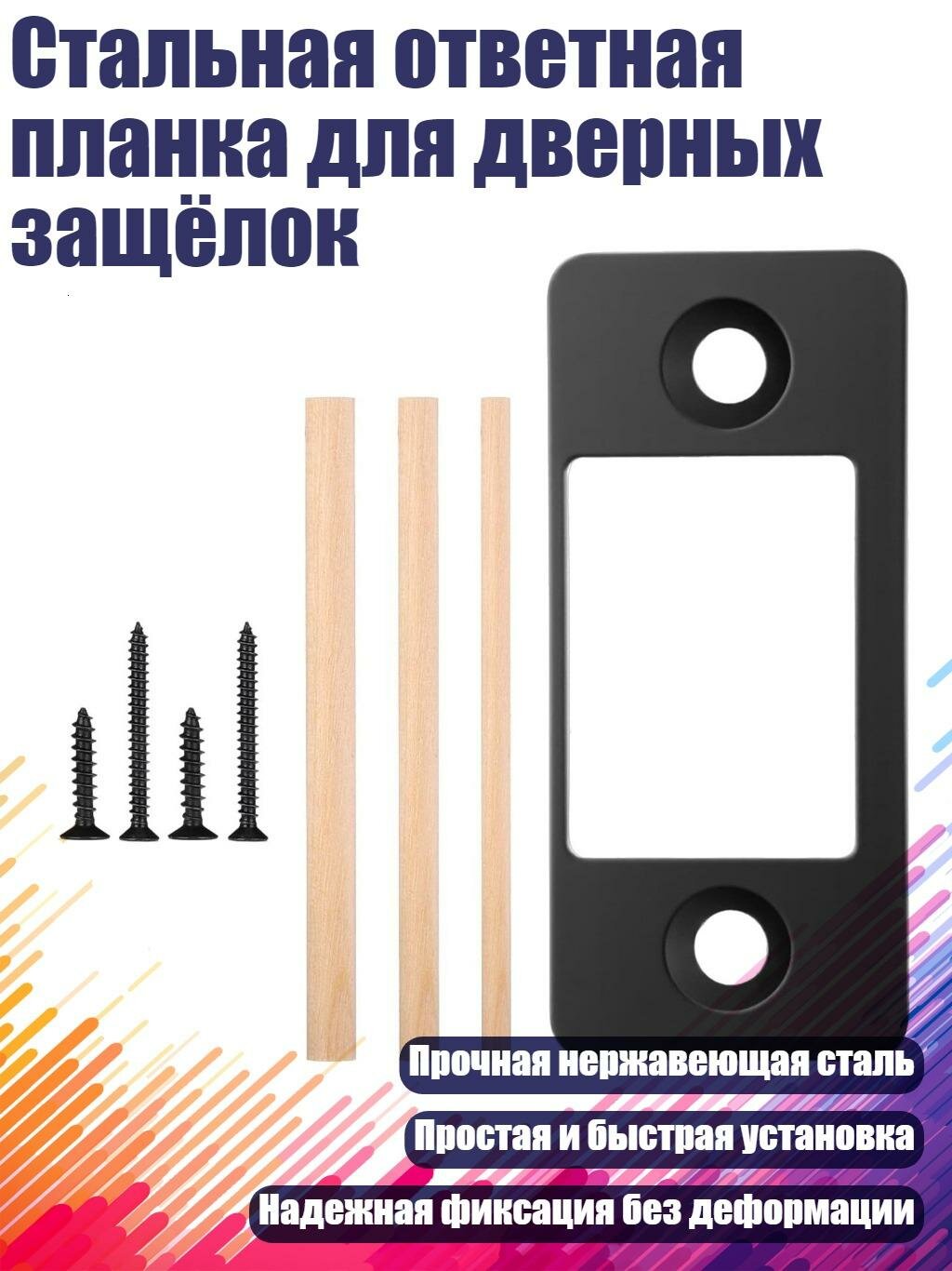 Стальная ответная планка для дверных защёлок, Черный
